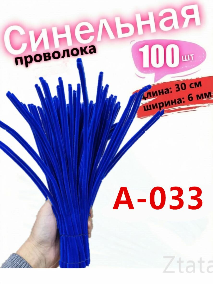 Синельная проволка бархатная для рукоделия , 100 шт, 30см.