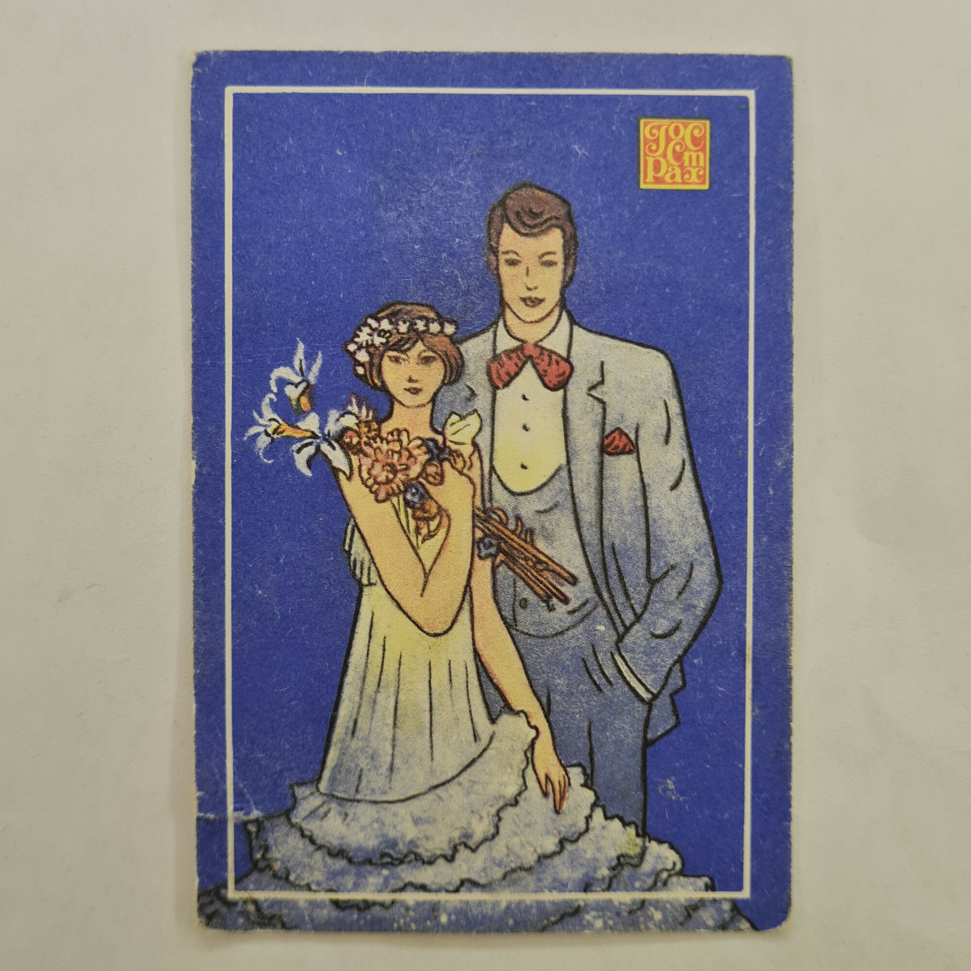 Карманный календарик СССР 1989. Страхование к бракосочетанию, молодожены. Советский календарь