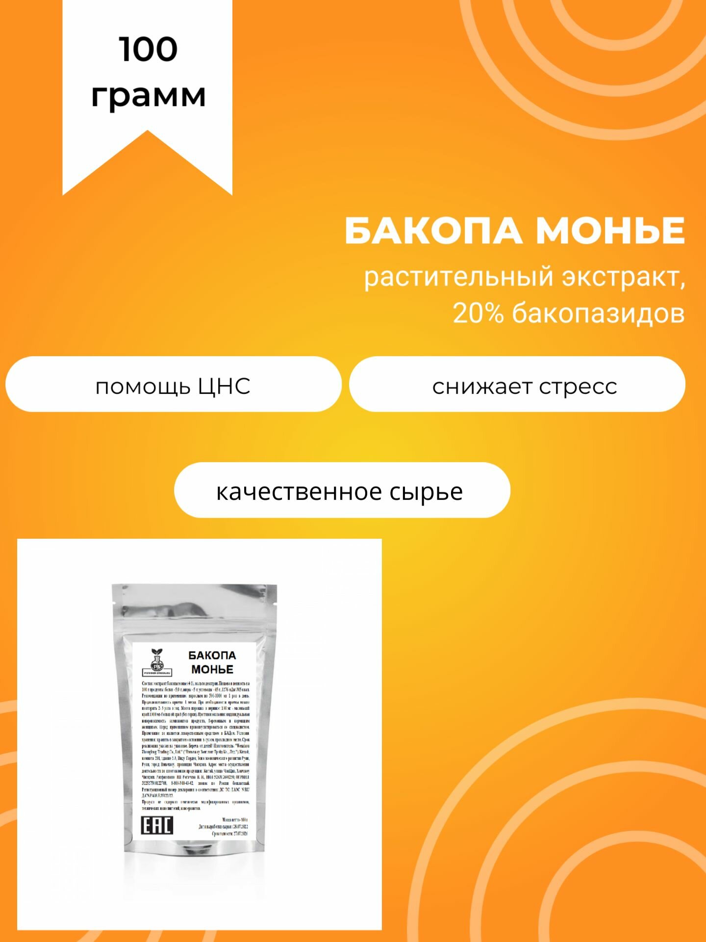 Бакопа Монье, 100 г