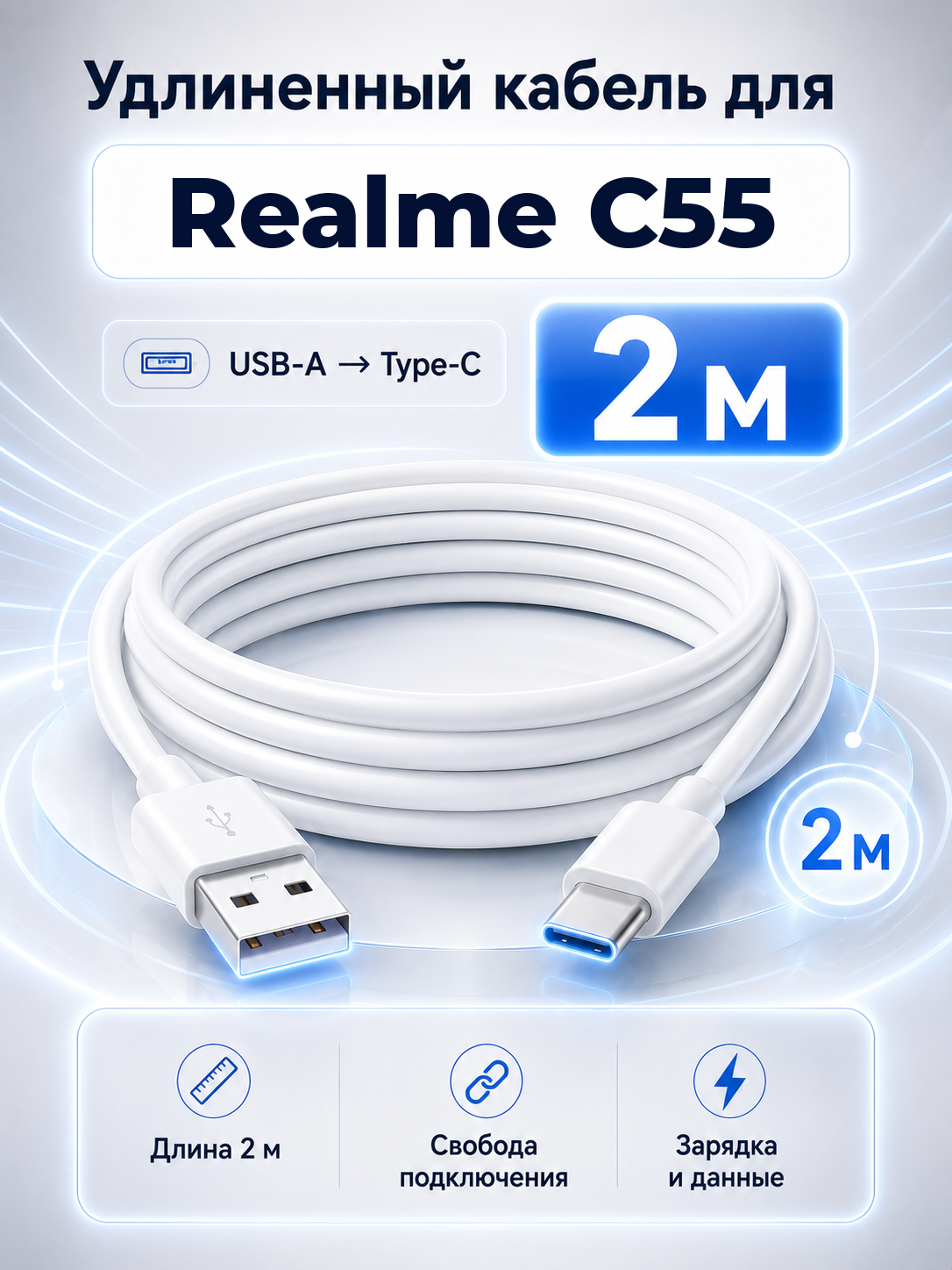Удлиненный кабель для Realme C55 USB-A на Type-C, 2 м