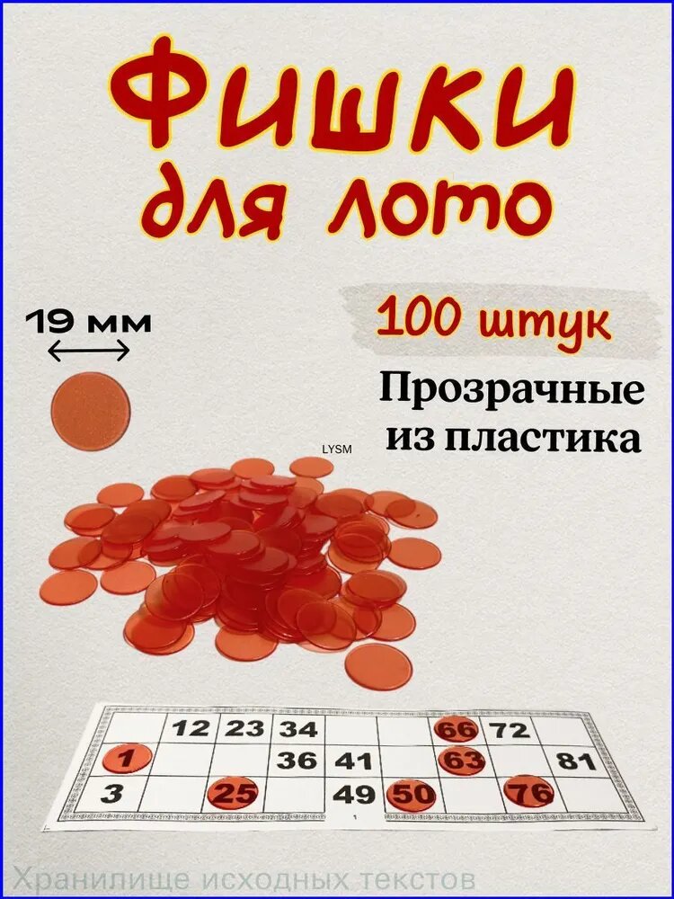 Фишки для русского лото и настольных игр полупрозрачные (жетоны), цвет красный 100 шт