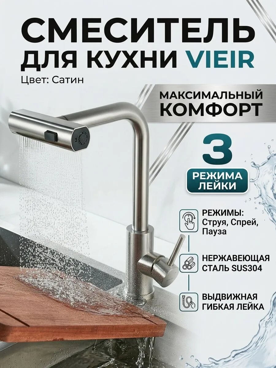 Смеситель для кухни с выдвижной лейкой от бренда Vieir V15054 цвет сатин