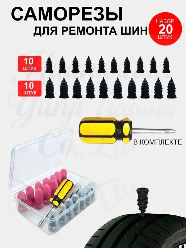 Набор для ремонта шин, 20 шт.