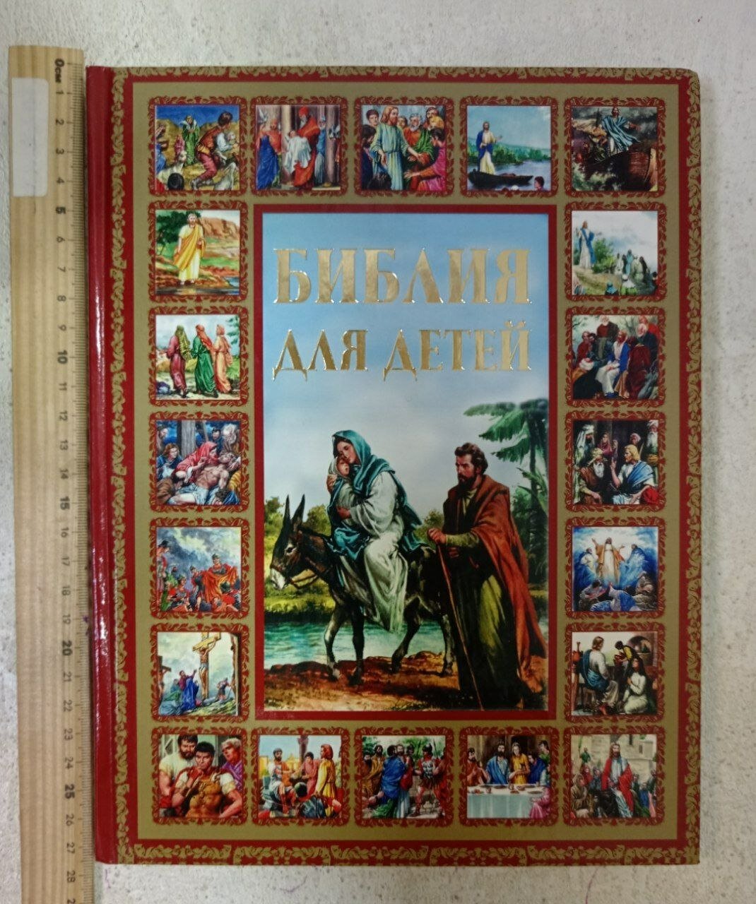 Библия для детей