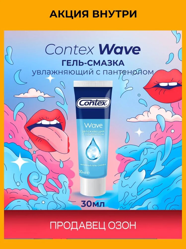Смазка интимная на водной основе вагинальная, анальная, оральная Contex Wave увлажняющая с пантенолом, 30 мл