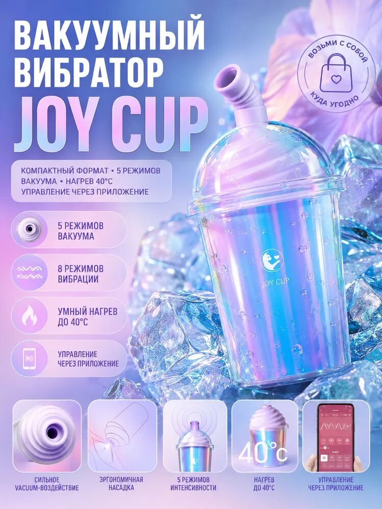 Вакуумный вибратор Joy Cup