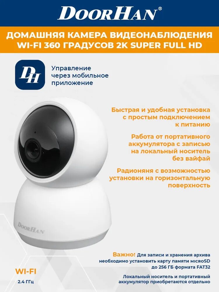 Умная домашняя камера видеонаблюдения DoorHan Wi-Fi, 360, 2K Super Full HD ДорХан