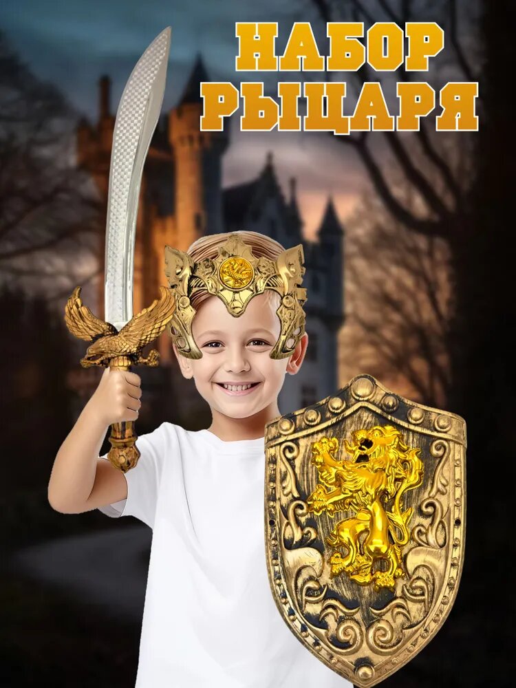 Игровой набор рыцаря, меч, щит, маска, карнавальный костюм