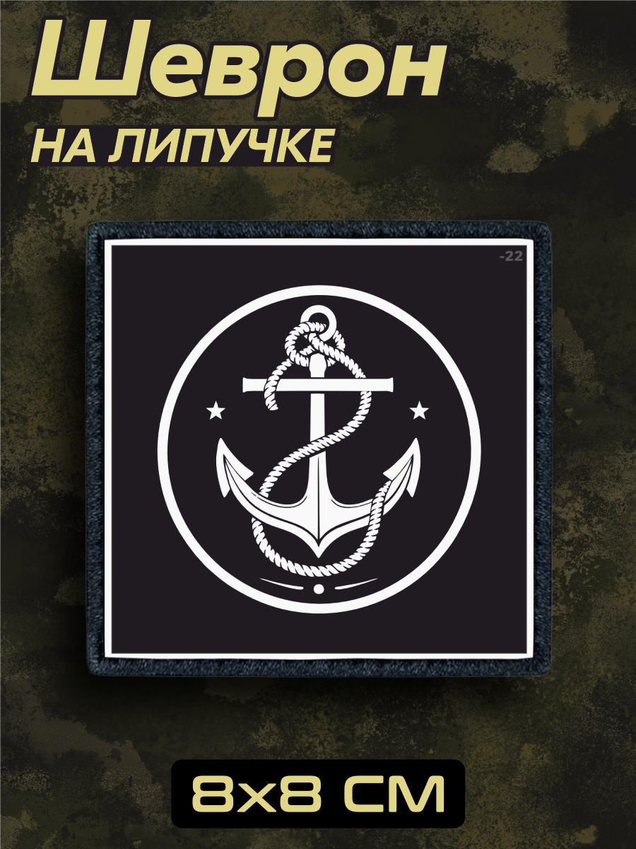 Шеврон на липучке Морская пехота ВМФ