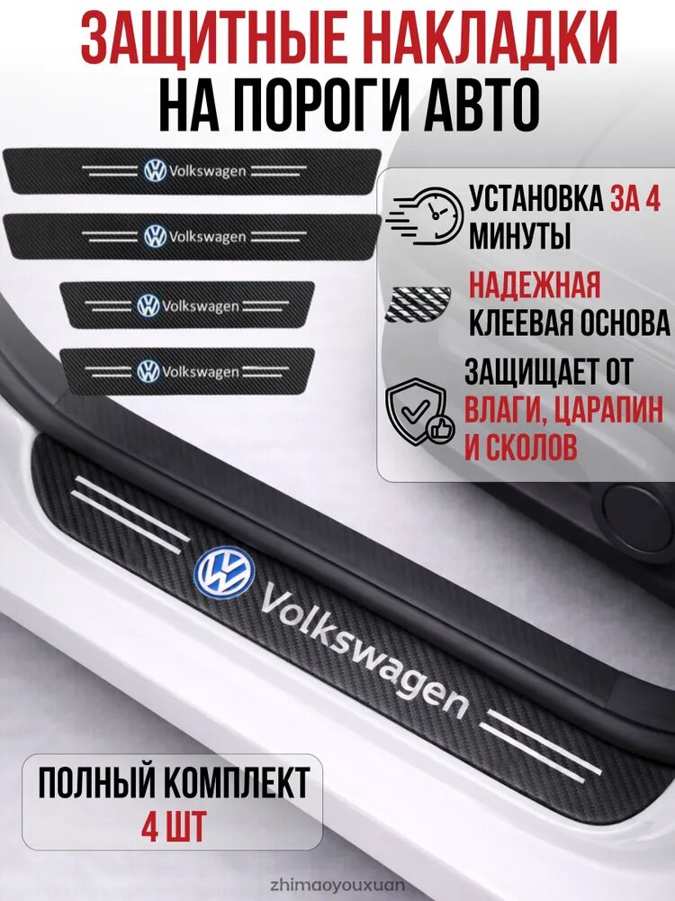 Накладка на автомобиль на пороги, 4 шт.