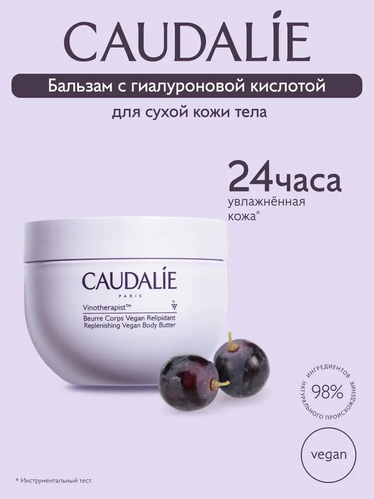 Caudalie Vinotherapist Веганский увлажняющий бальзам крем для сухой кожи тела с маслом виноградных косточек и карите, 250г