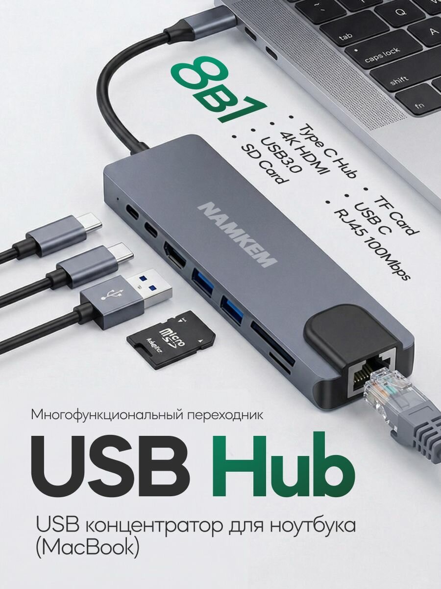 USB ХАБ 8 в 1 /USB концентратор для ноутбука (MacBook)/ Type C Hub / 4K HDMI + USB3.0 + USB2.0 + SD + TF + PD + USB C + RJ45 100Mbps/ (NAMKEM)