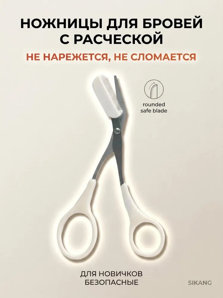 Ножницы Для Бровей С Расчёской