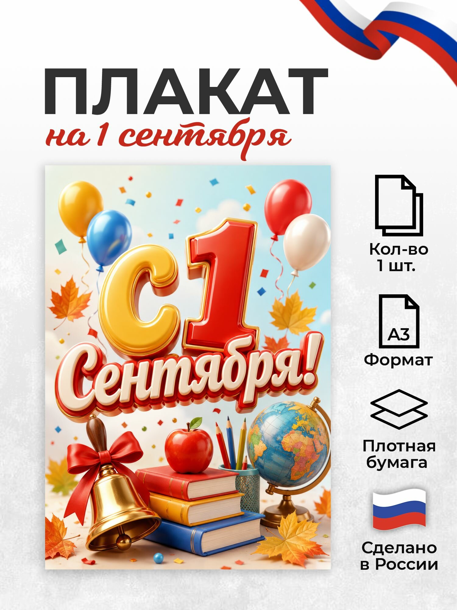Плакат 1 сентября День знаний
