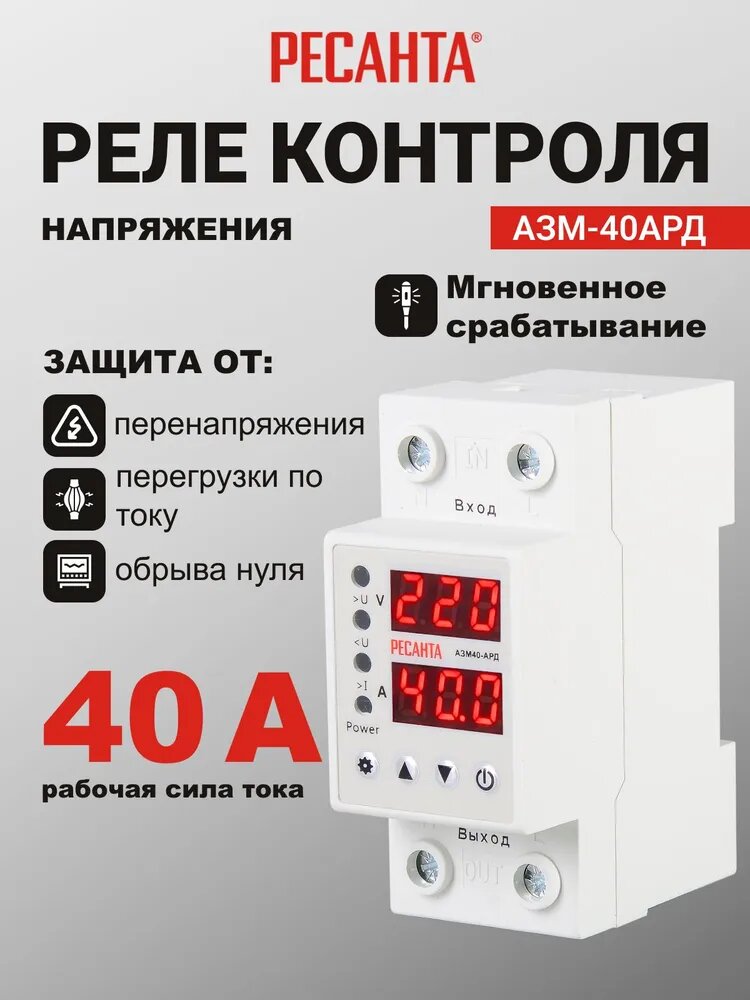 Реле напряжения и тока Ресанта АЗМ-40АРД, 1 ф, 40 А, с дисплеем