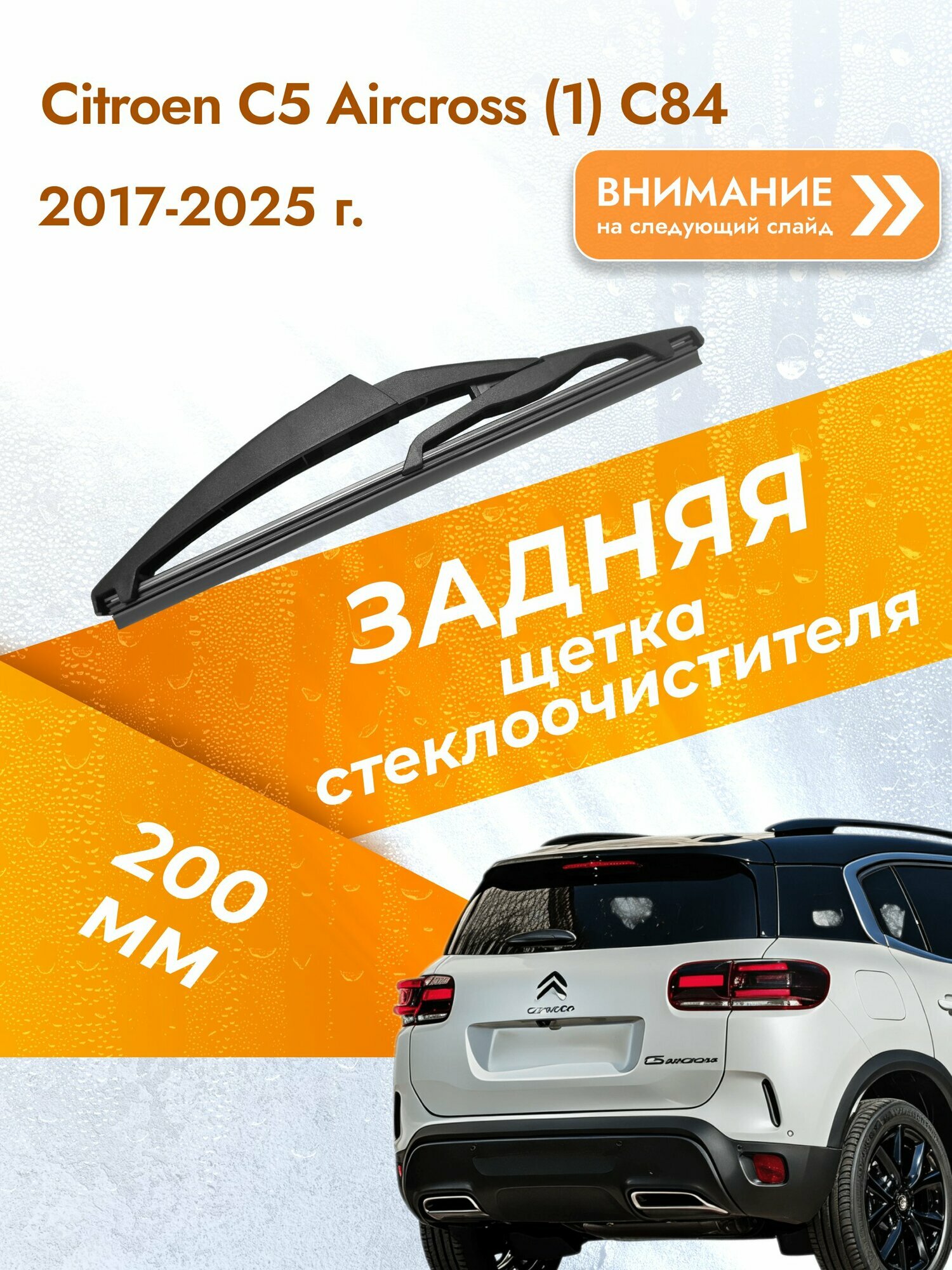 Задний дворник для Citroen C5 Aircross (1) C84 / 2017-2025 / Задняя щетка стеклоочистителя 200 мм Ситроен С5 Аиркрос