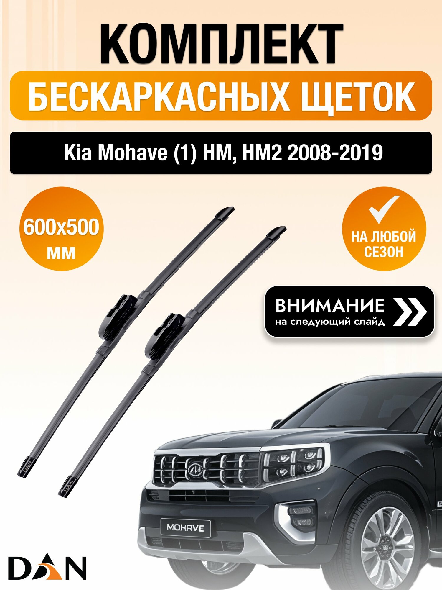 Дворники бескаркасные для Kia Mohave (1) HM, HM2 2008-2019 Комплект щеток стеклоочистителя 600x500 Киа Мохав