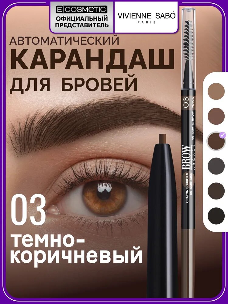 VIVIENNE SABO Карандаш для бровей автоматический BROW ARСADE тон 03 темно-коричневый 0,1 г