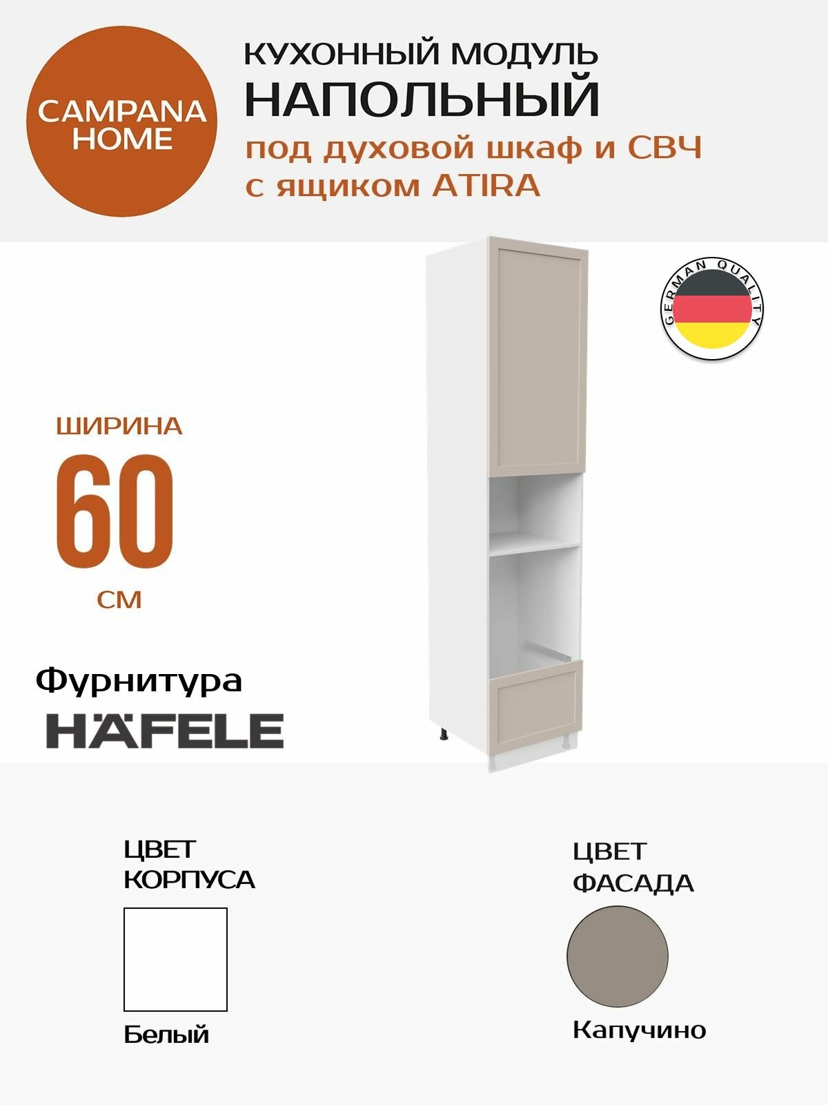 Модуль под духовку и СВЧ, Капучино Спесо, 60х244х58 см, корпус ДСП / фасад МДФ, ATIRA Campana home