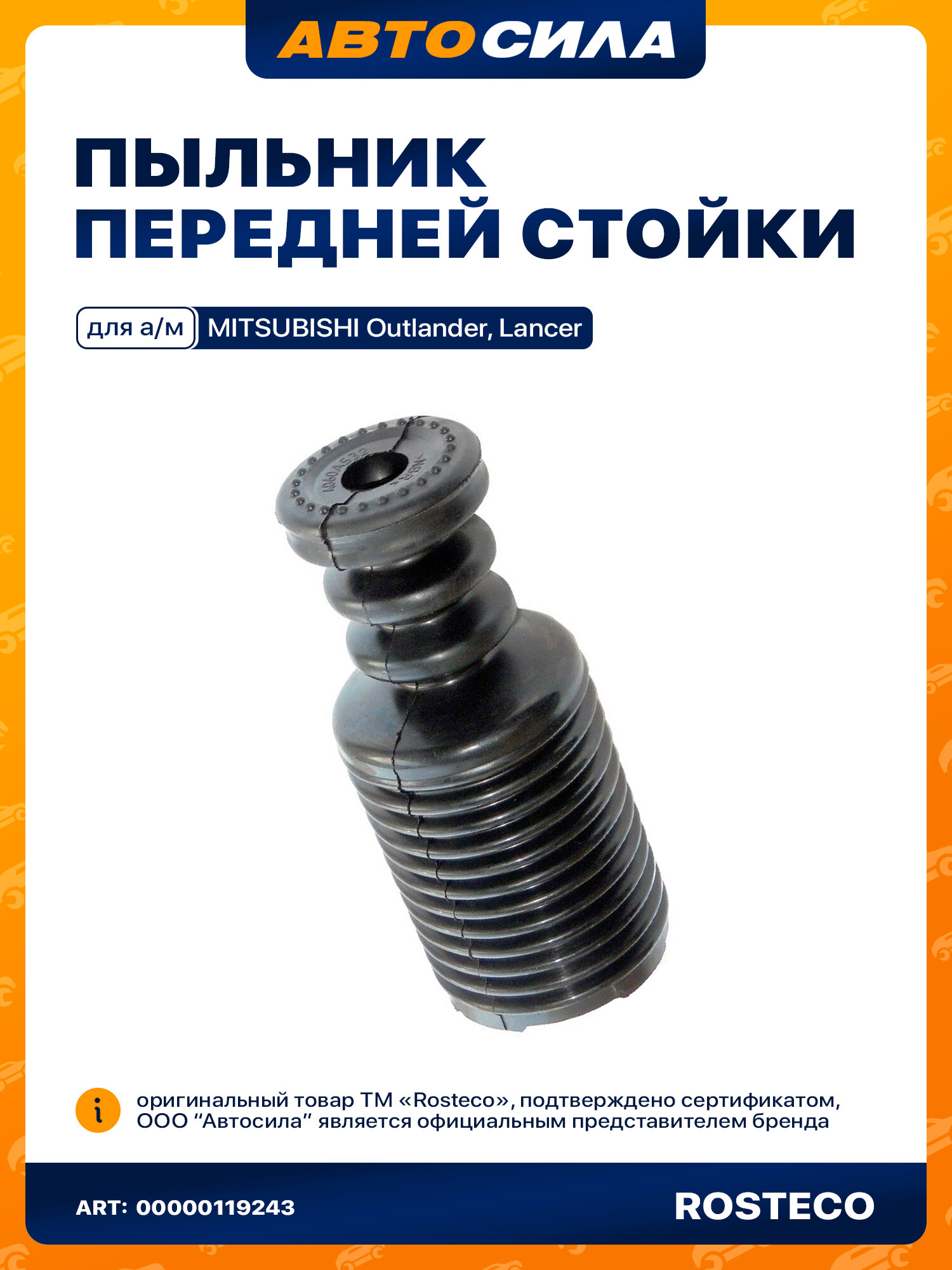 Пыльник передней стойки ростеко MITSUBISHI Outlander, Lancer в сборе с отб. в упак. 4060А532 арт. 20508