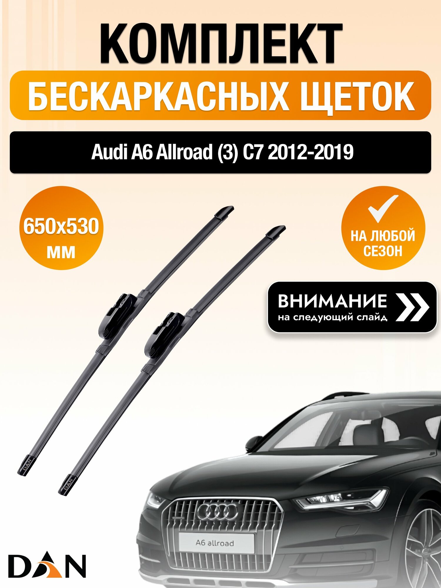 Дворники бескаркасные на Audi A6 Allroad (3) C7 / 2012-2019 / Комплект щеток стеклоочистителя 650 530 мм Ауди А6 Аллроад DAN