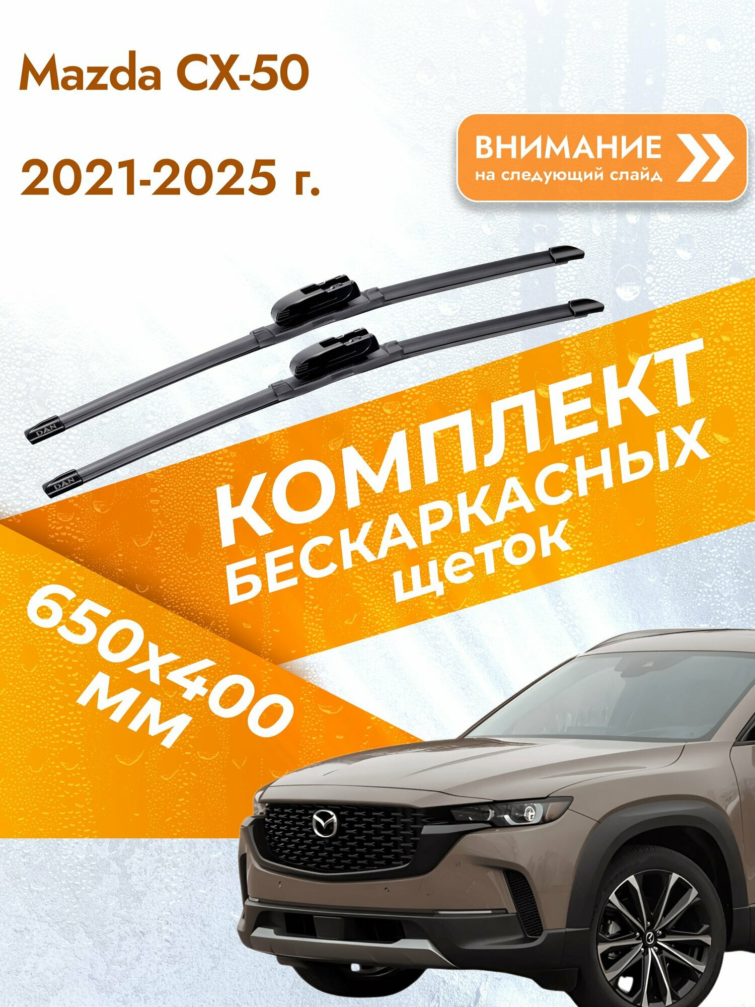 Дворники бескаркасные для Mazda CX-50 2021-2025 Комплект щеток стеклоочистителя 650x400 Мазда CX-50