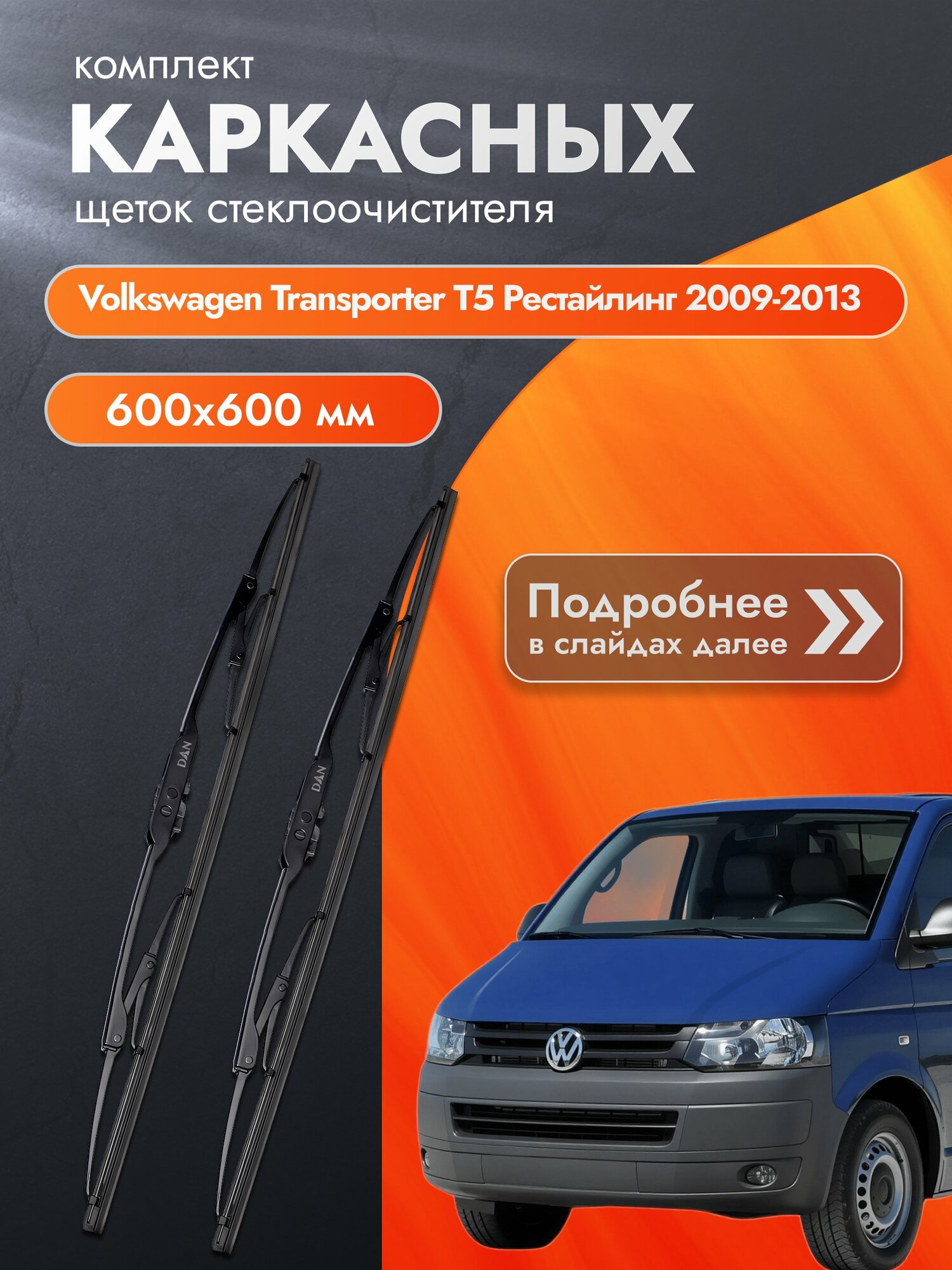 Дворники каркасные для Volkswagen Transporter T5 Рестайлинг / 2009-2013 / Комплект щеток стеклоочистителя 600 600 мм Фольксваген Транспортер