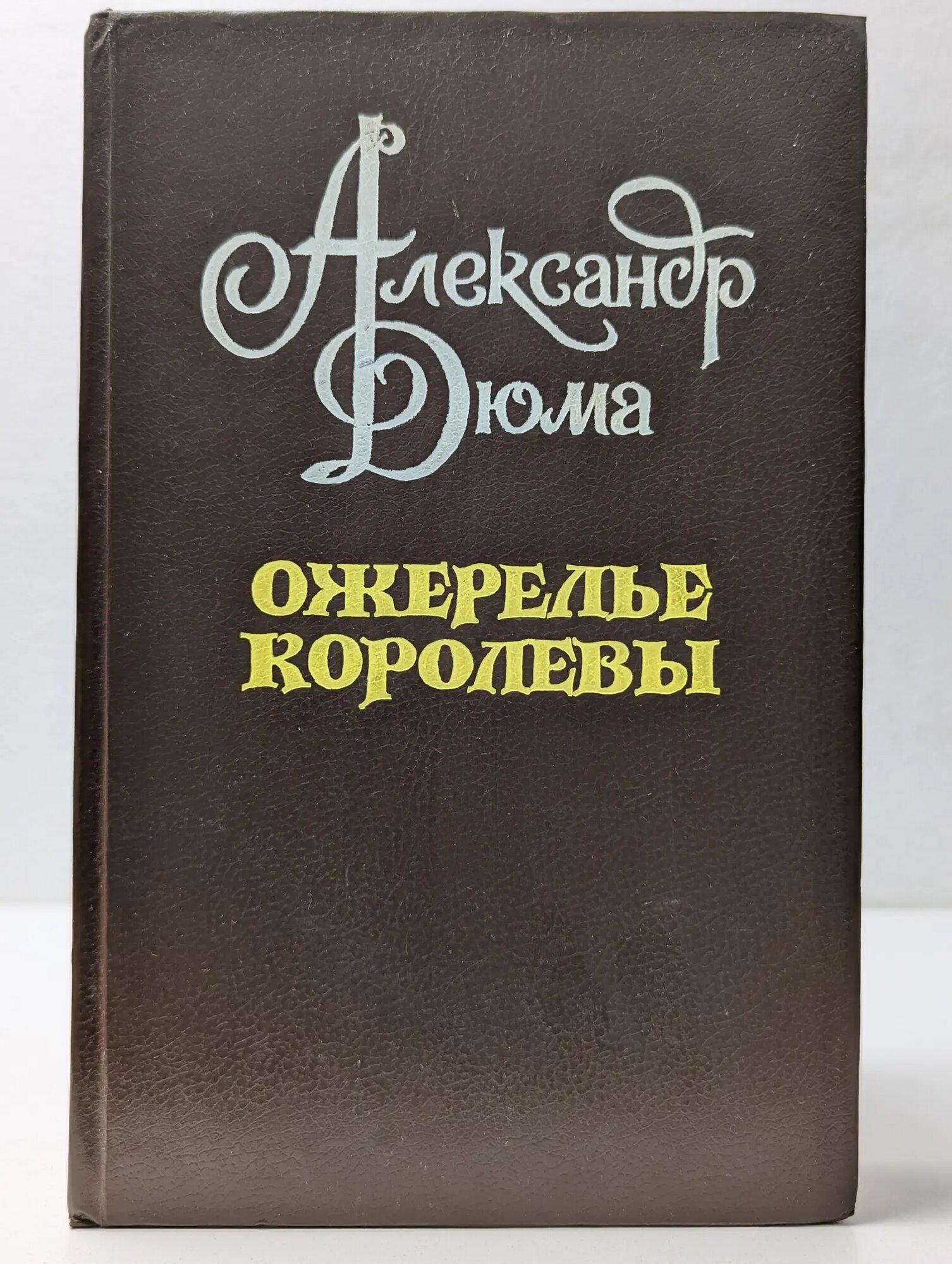 Ожерелье королевы Дюма Александр 1992