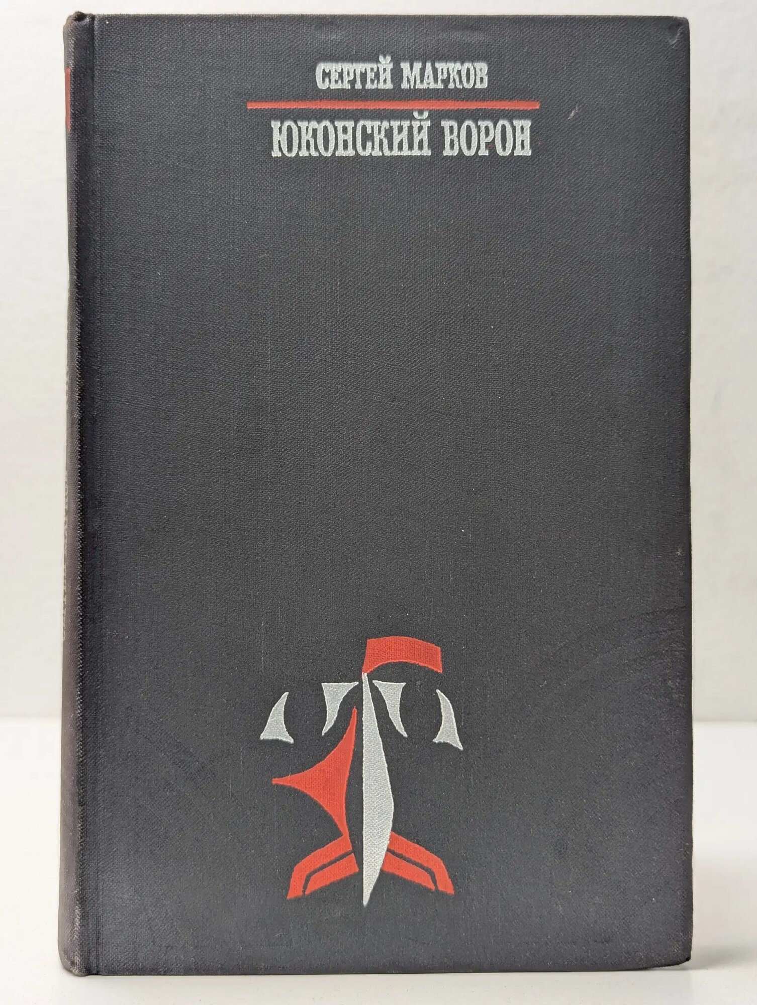 Юконский ворон Марков Сергей Николаевич 1970