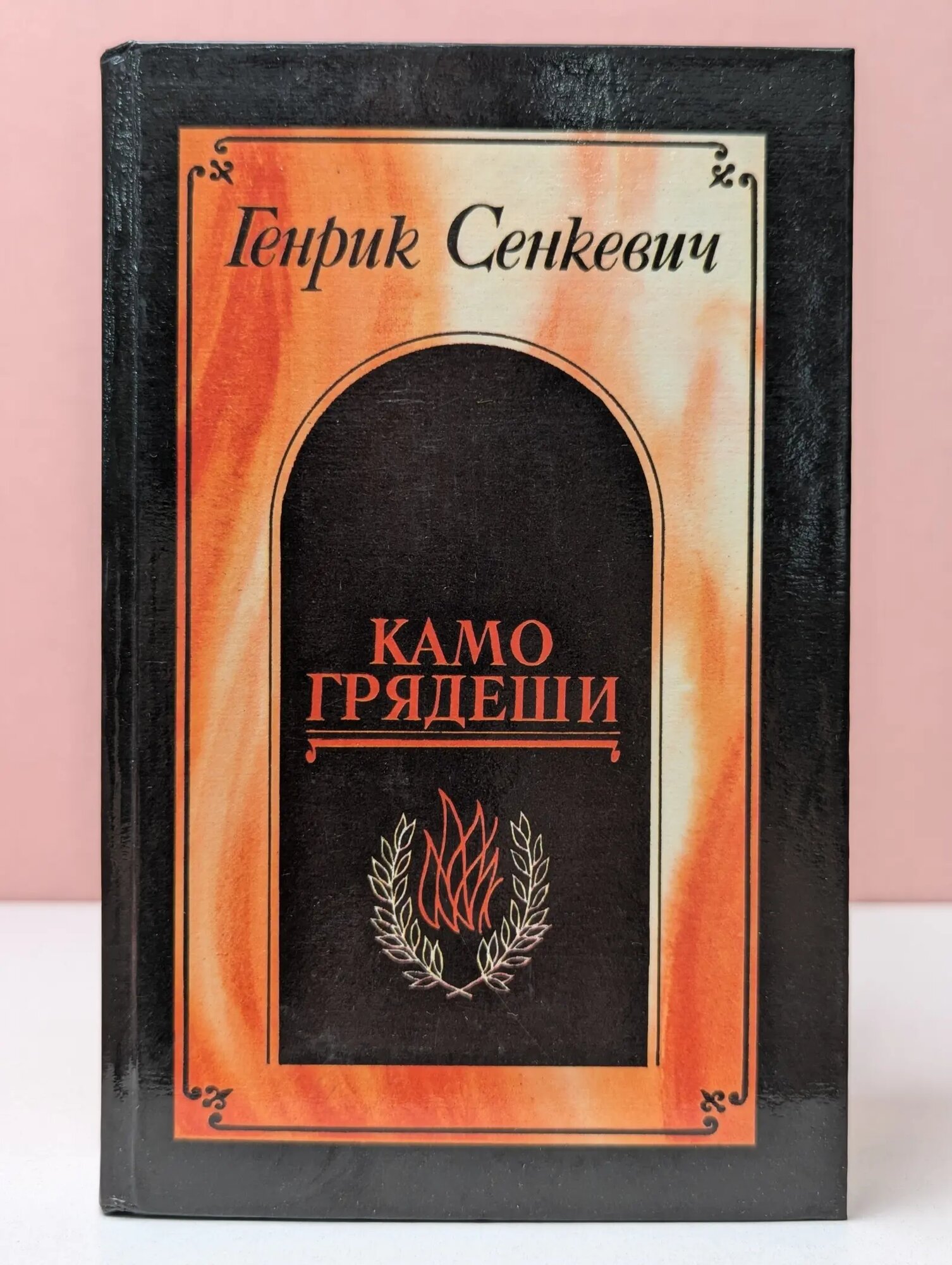 Камо грядеши. Ганя. В прериях Сенкевич Генрик 1990