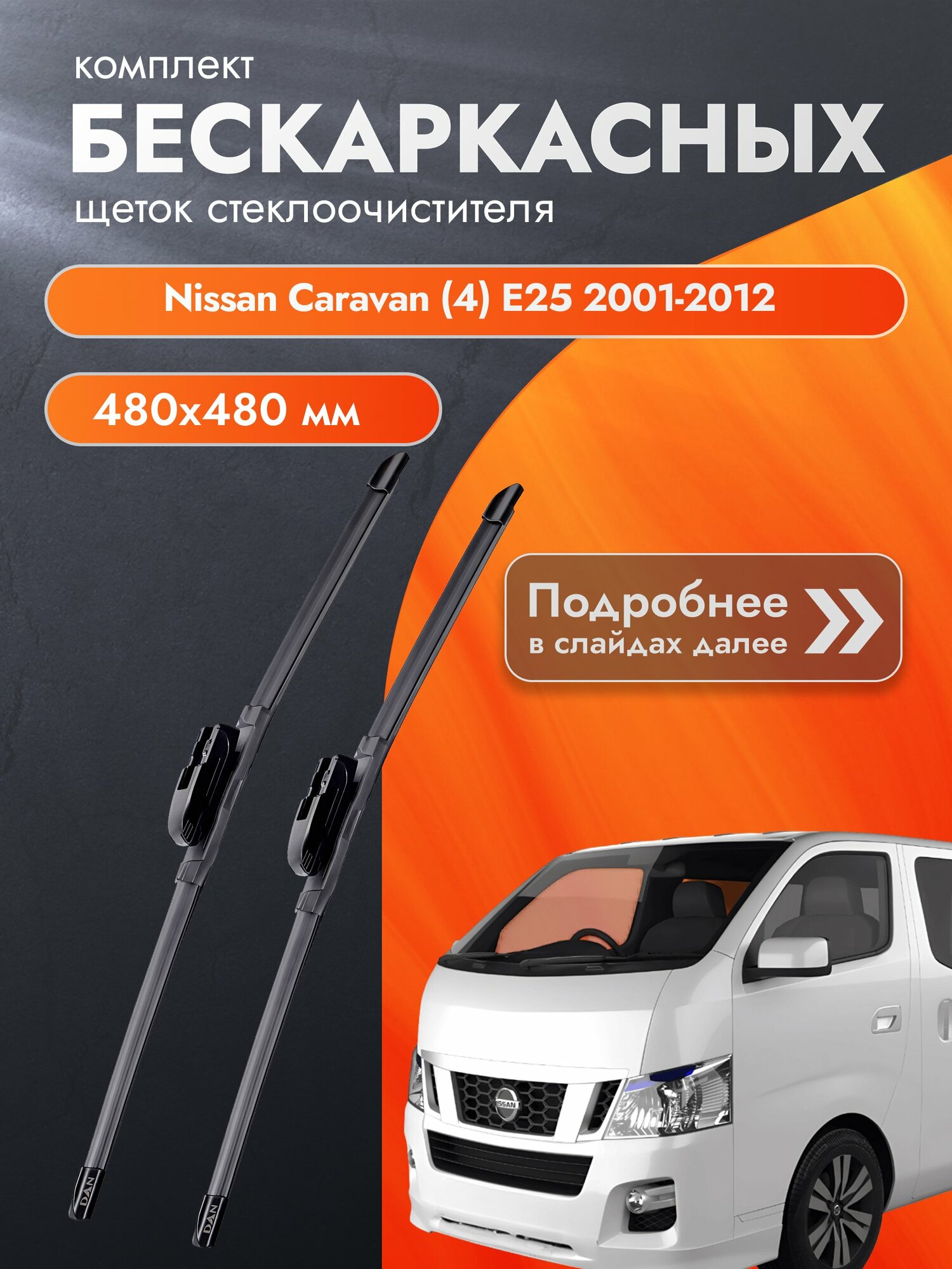 Дворники бескаркасные для Nissan Caravan (4) E25 / 2001-2012 / Комплект щеток стеклоочистителя 480 480 мм Ниссан Караван