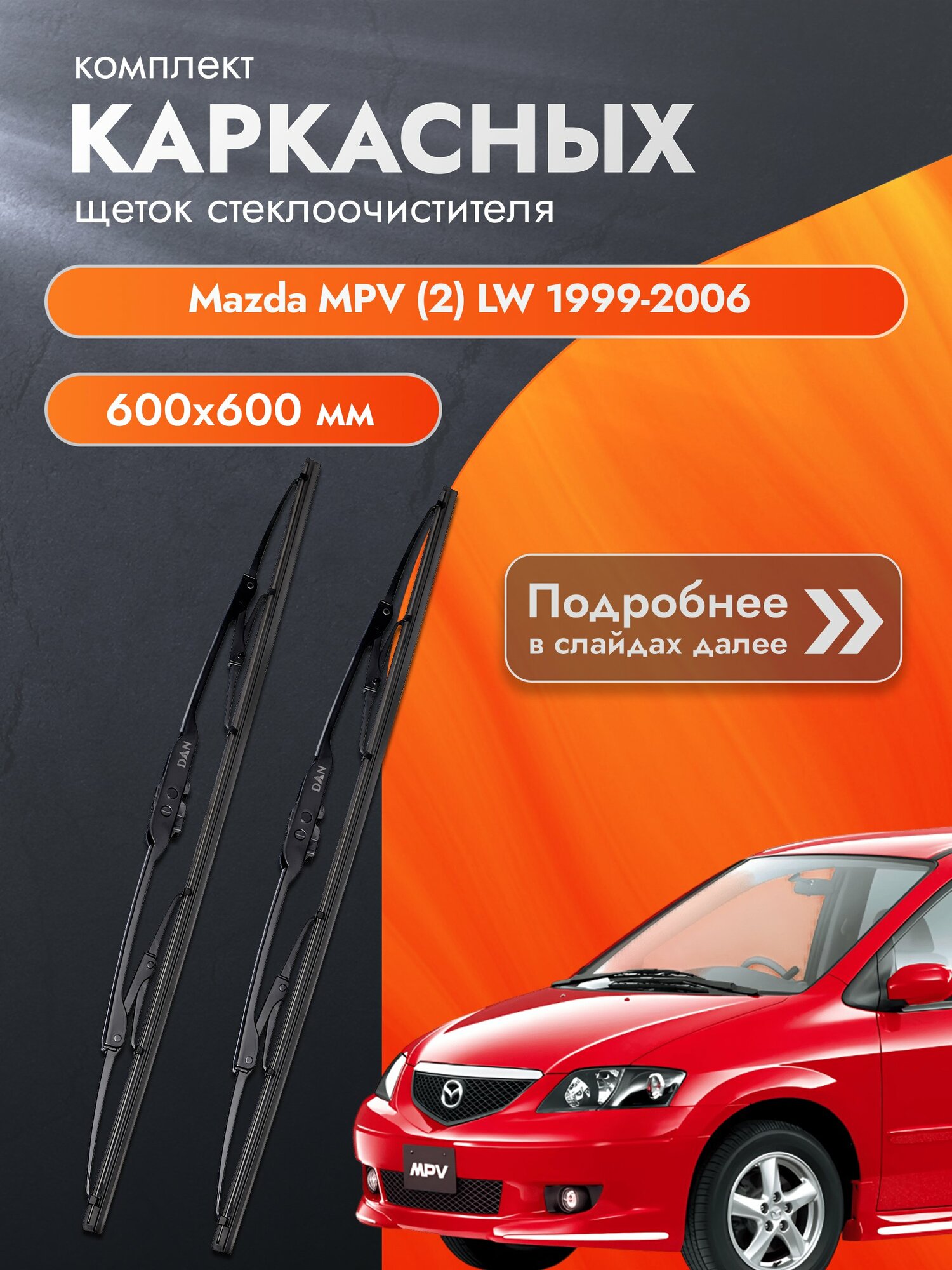 Дворники каркасные для Mazda MPV (2) LW / 1999-2006 / Комплект щеток стеклоочистителя 600 600 мм Мазда МПВ