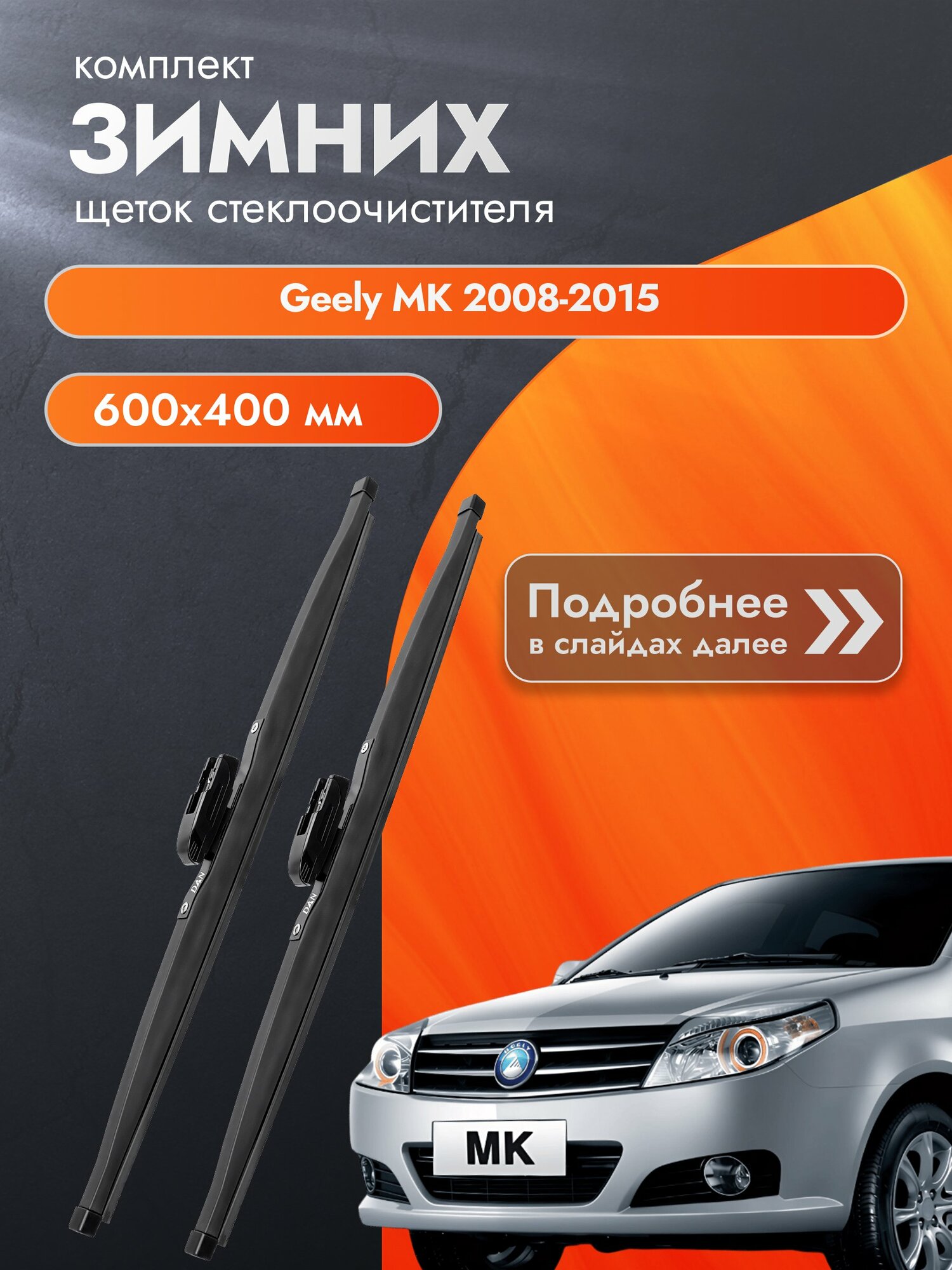 Дворники для Geely MK / 2008-2015 / Комплект зимних щеток стеклоочистителя 600 400 мм МК