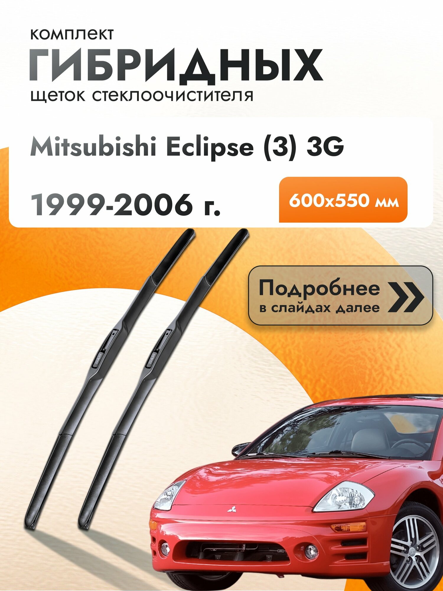 Дворники гибридные для Mitsubishi Eclipse (3) 3G / 1999-2006 / Комплект щеток стеклоочистителя 600 550 мм Мицубиси Эклипс