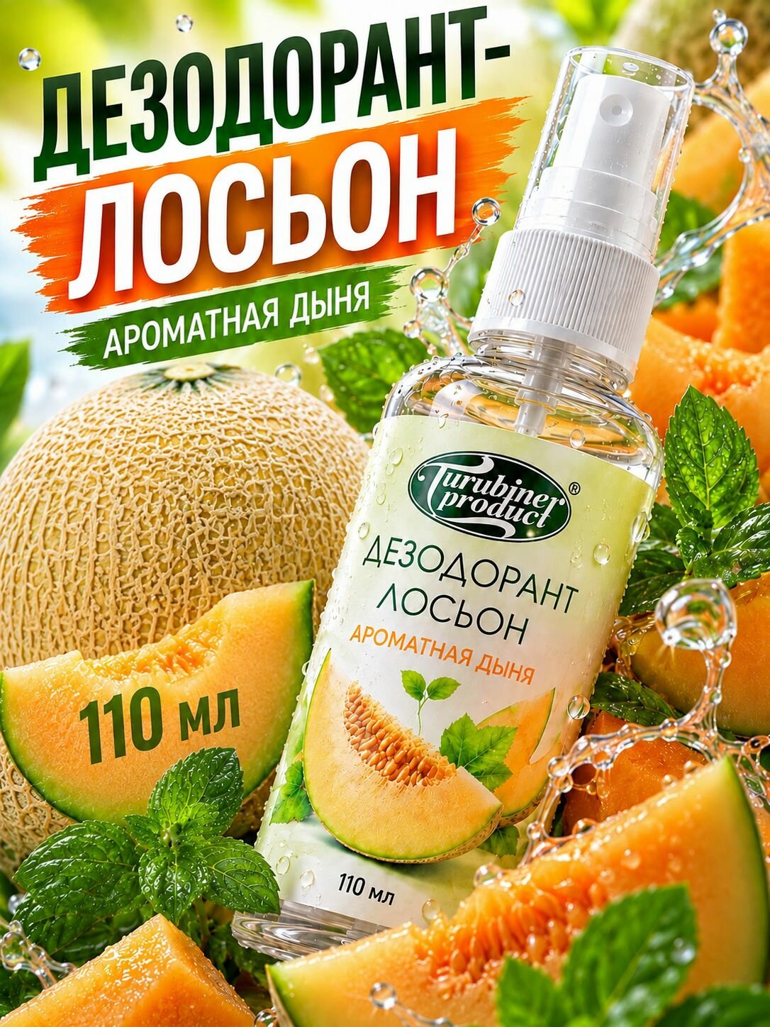 Turubiner product Дезодорант 110 мл