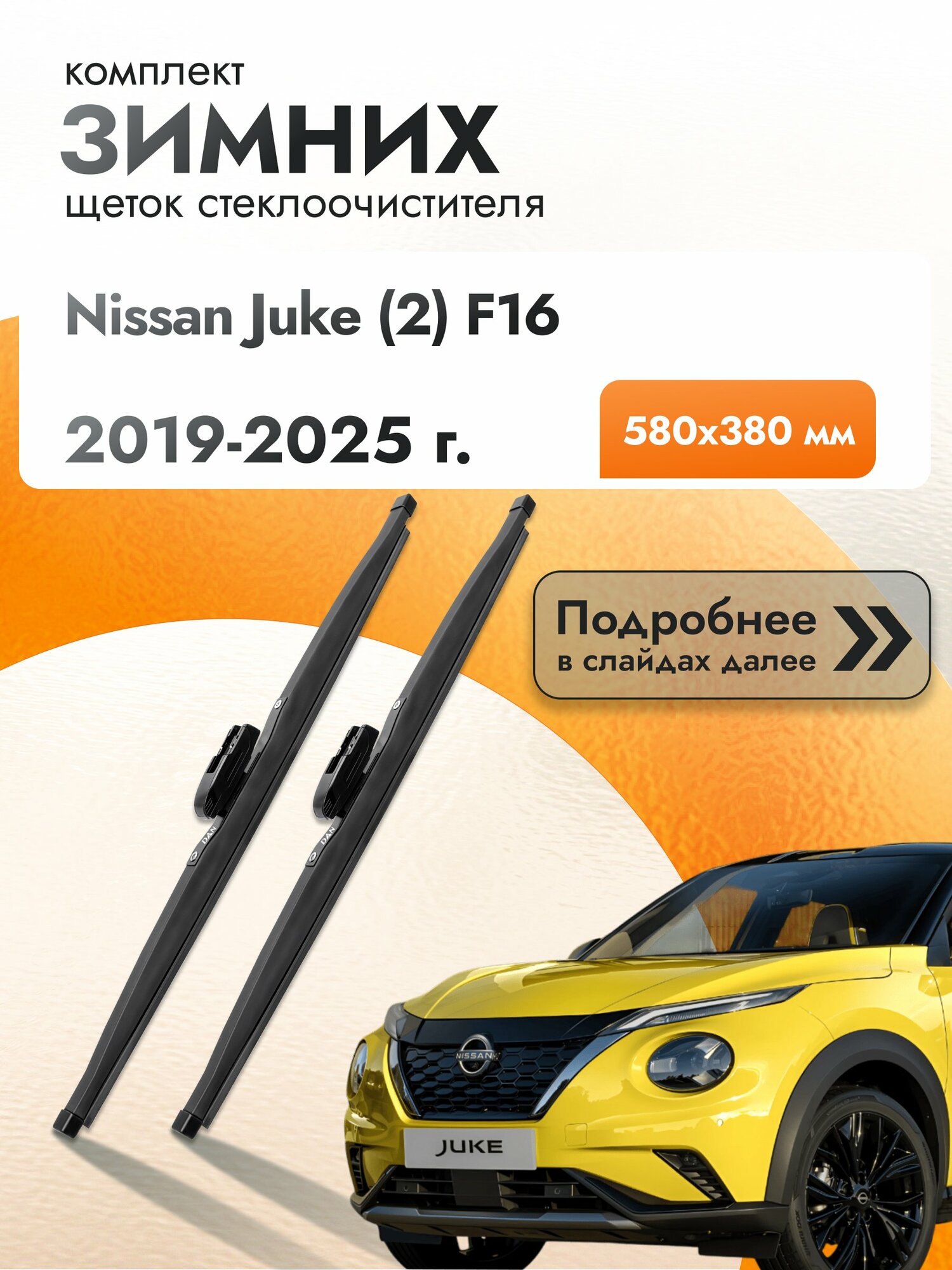 Дворники зимние для Nissan Juke (2) F16 2019-2025 Комплект щеток стеклоочистителя 580x380 Ниссан Жук