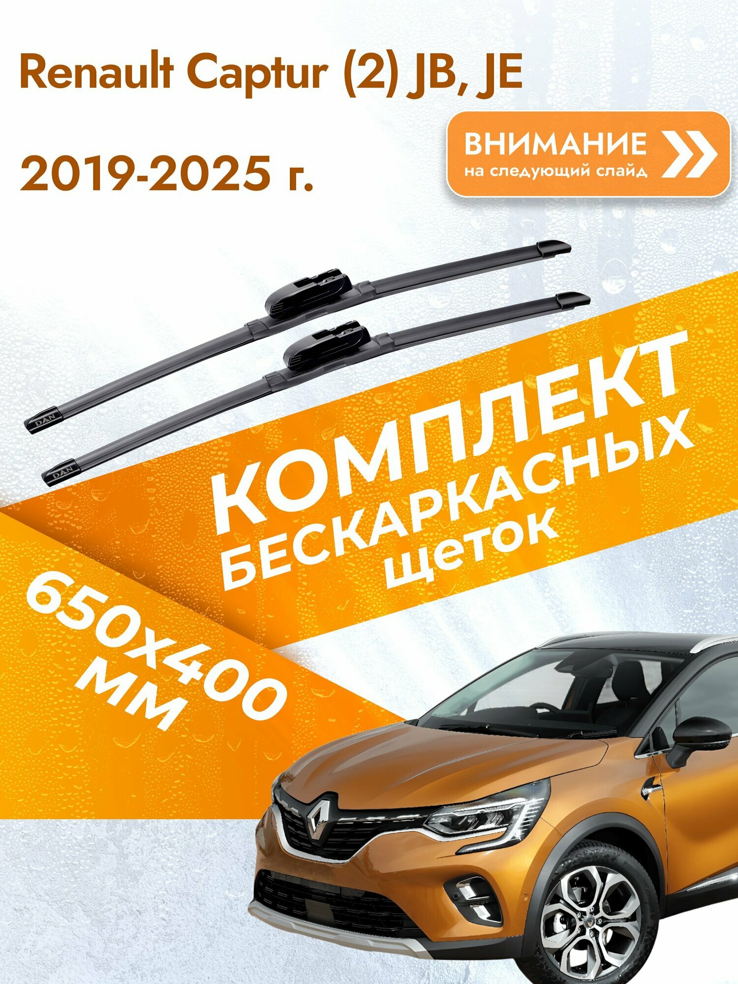 Дворники бескаркасные для Renault Captur (2) JB, JE / 2019-2025 / Комплект щеток стеклоочистителя 650 400 мм Рено Каптур