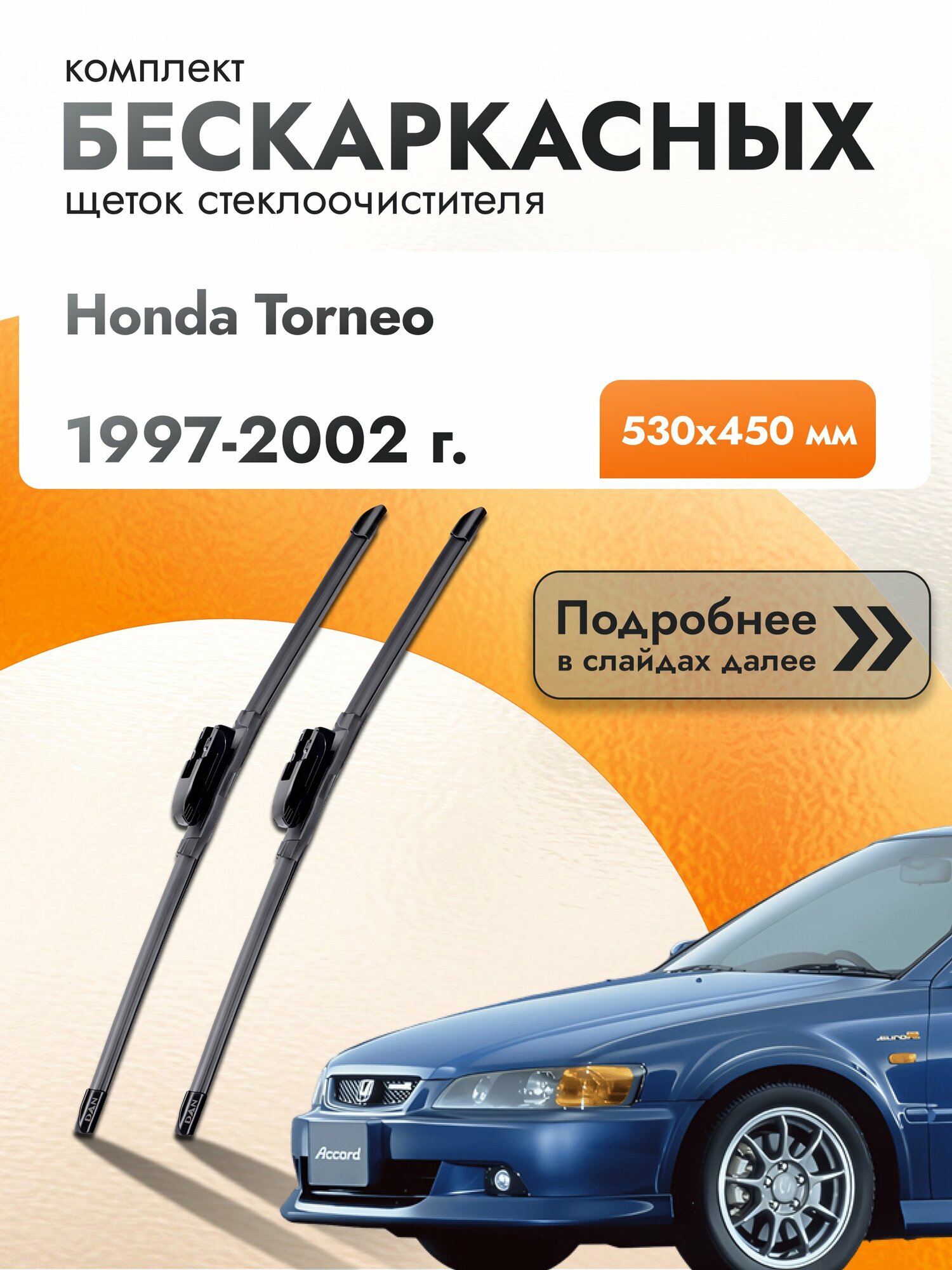 Дворники бескаркасные для Honda Torneo 1997-2002 Комплект щеток стеклоочистителя 530x450 Хонда Торнео