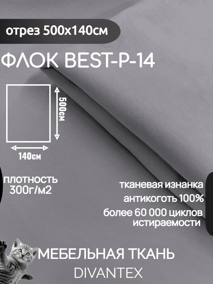 Мебельная ткань DIVANTEX флок BEST отрез 500х140см