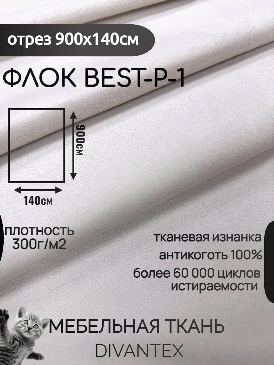 Мебельная ткань DIVANTEX флок BEST отрез 900х140см