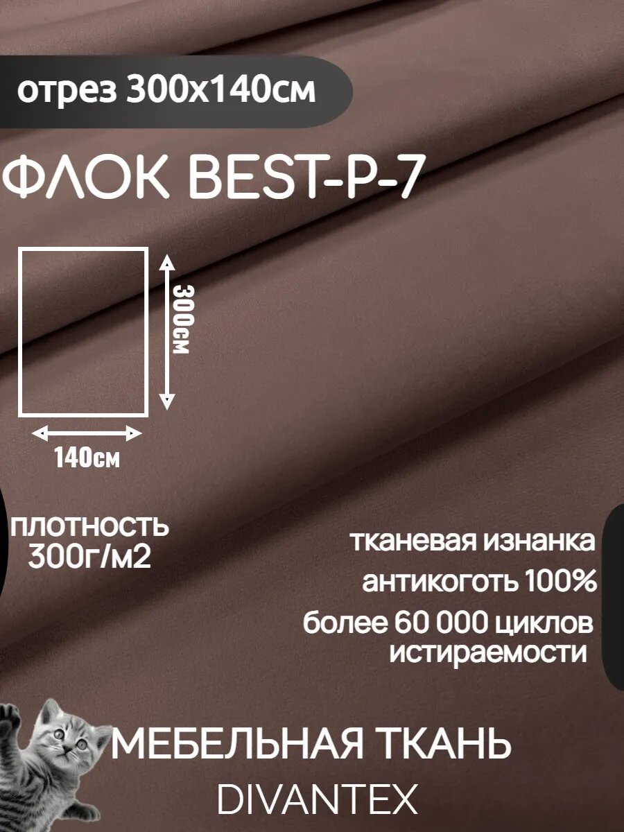 Мебельная ткань DIVANTEX флок BEST отрез 300х140см
