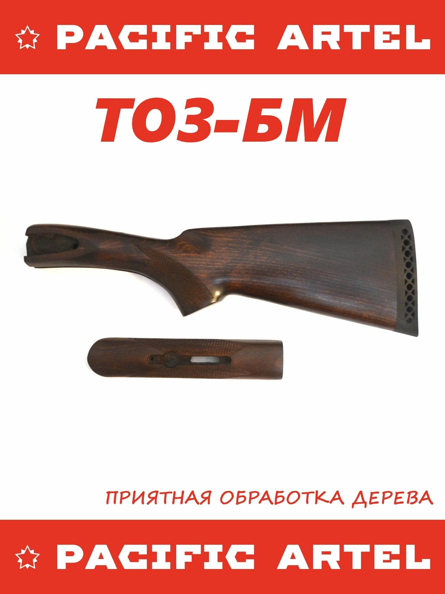 Приклад и цевье ТОЗ БМ (ТОЗ 63) бук