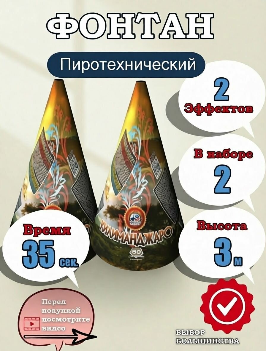Пиротехнический уличный фонтан Килиманджаро, 35 секунд, высота до 3 метров, набор 2 штуки