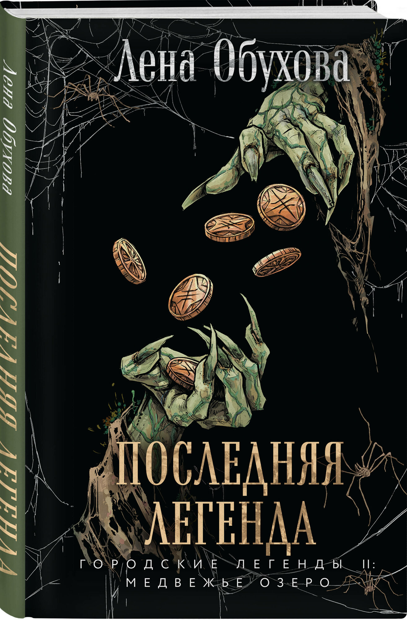 Обухова Е. А. Последняя легенда