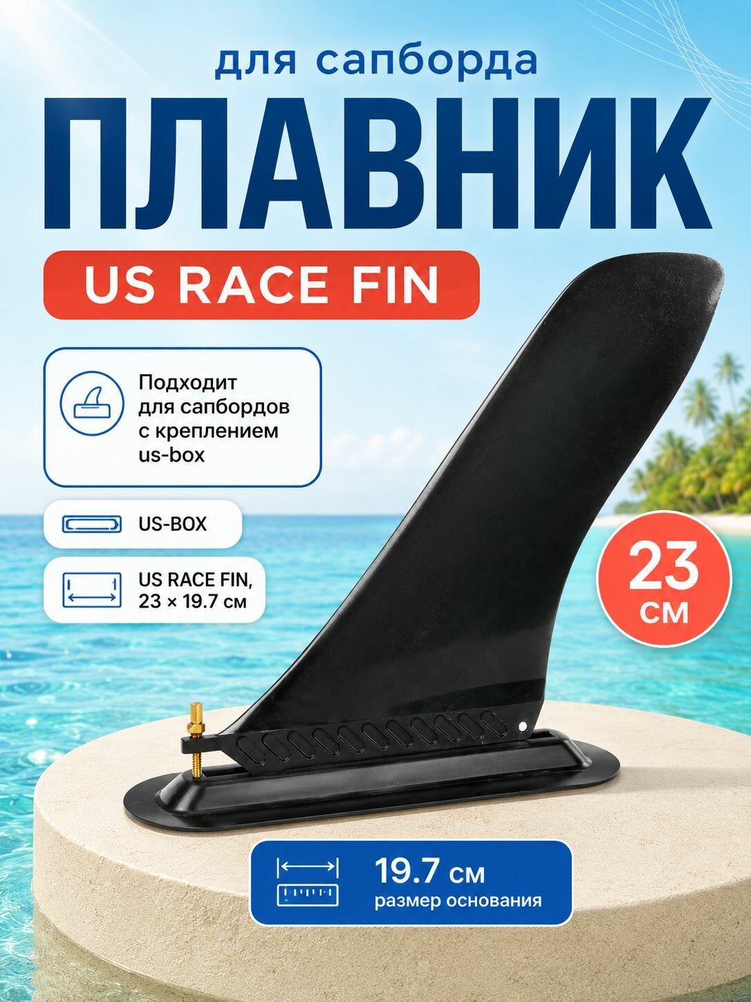 Плавник для SUP-доски US RACE FIN 23х19,7 см, черный, с болтом и гайкой, крепление US Box