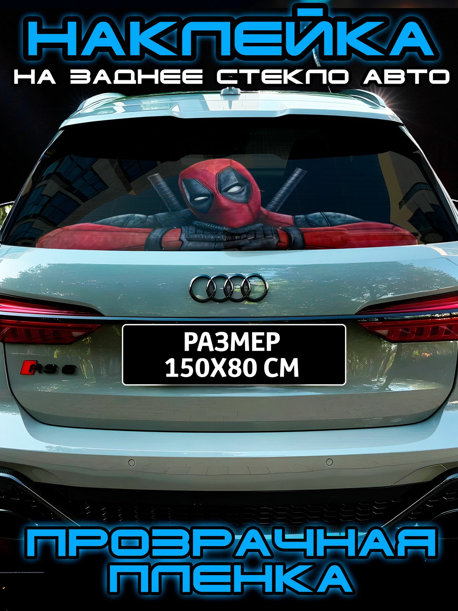 Наклейка на заднее стекло авто 150x80 см