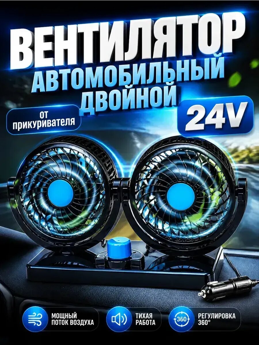 Вентилятор автомобильный двойной 24V
