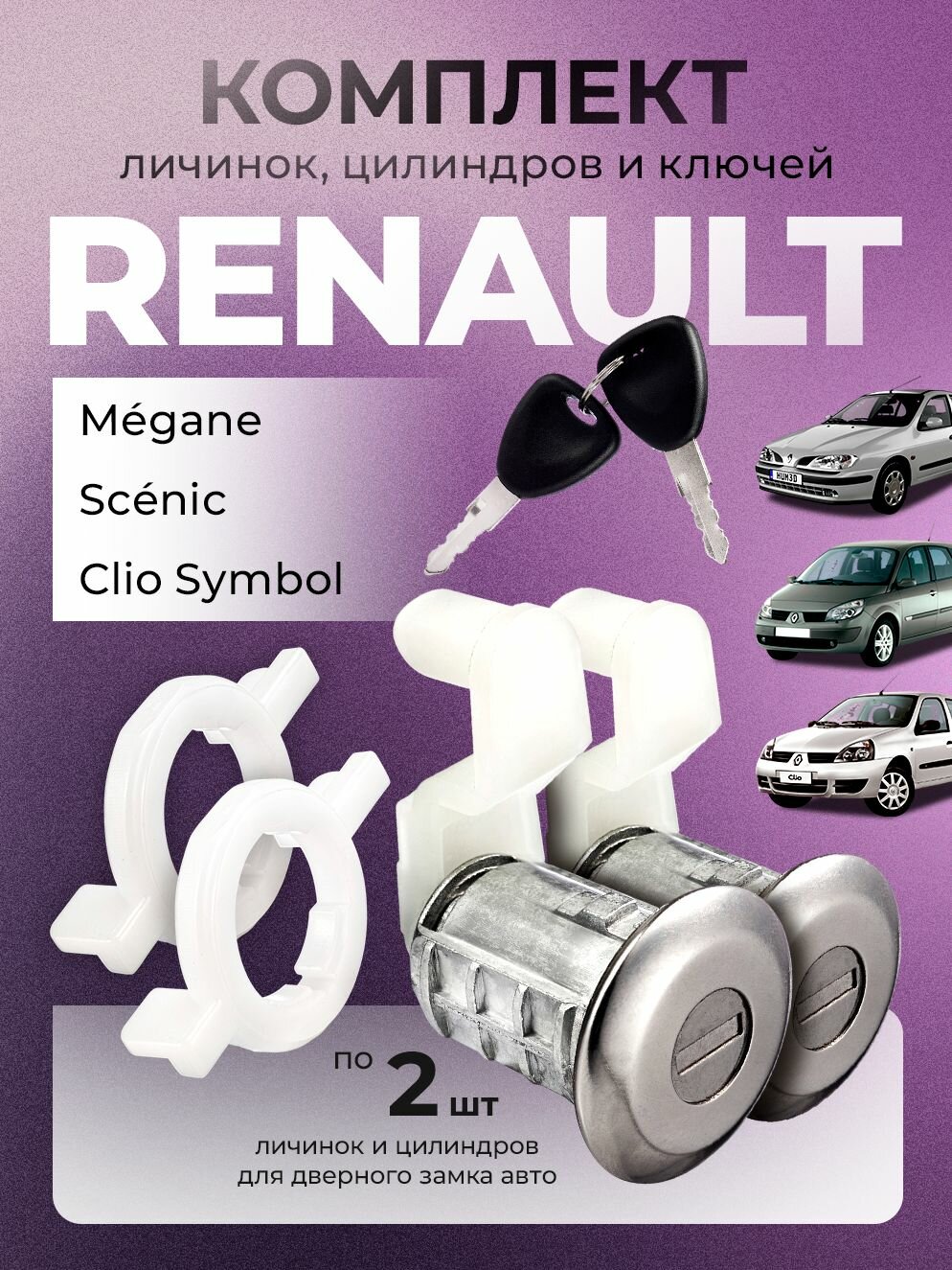 7701472806 Личинки замка двери правая левая сторона с 2 ключами для RENAULT MEGANE I SCENIC CLIO II MASTER THALIA I