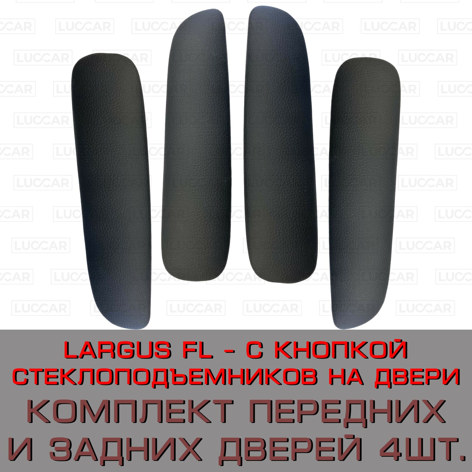 Подлокотники на двери для Lada Largus FL (Лада Ларгус FL Кросс) (Передние + Задние) 4шт.