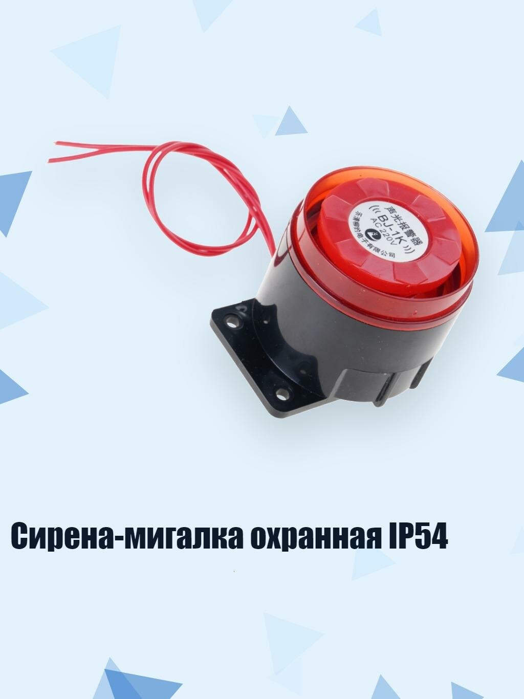 Сирена-мигалка охранная IP54, 220 В переменного тока